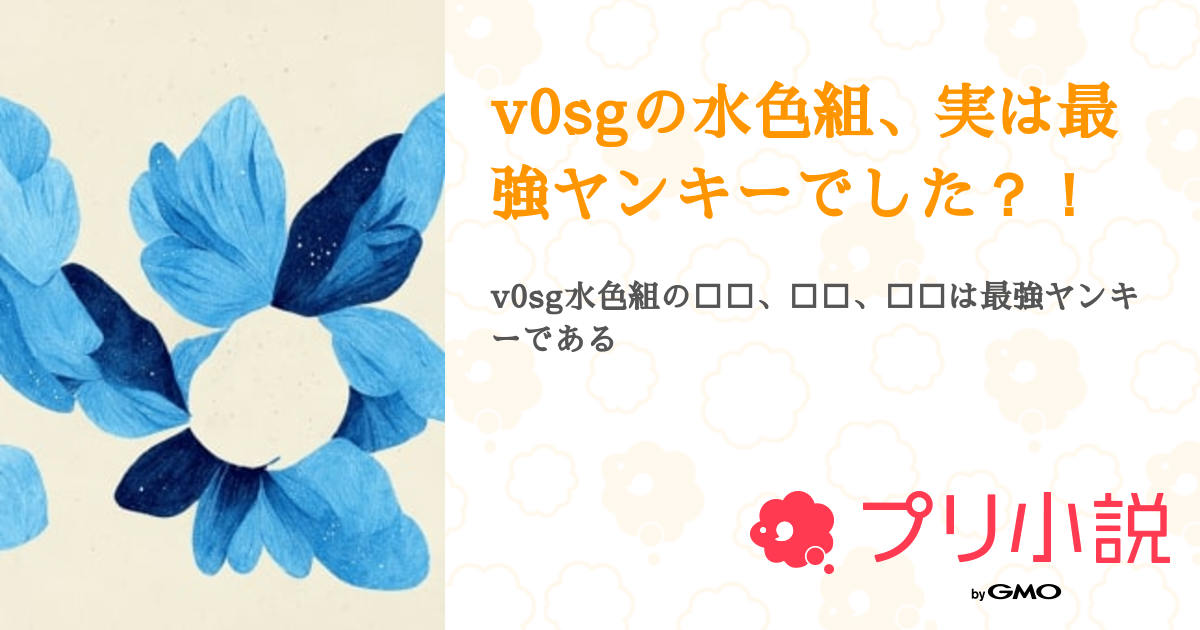 v0sgの水色組、実は最強ヤンキーでした？！ - 全22話 【連載中】（星屑あまね@不定期投稿さんの小説） | 無料スマホ夢小説ならプリ小説 byGMO